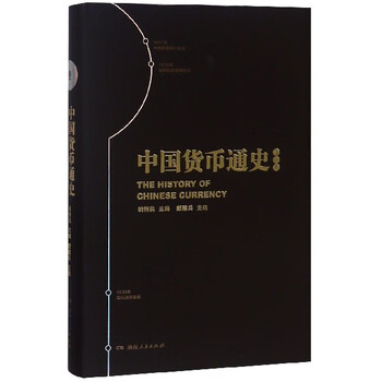 中国货币通史(第3卷)(精)