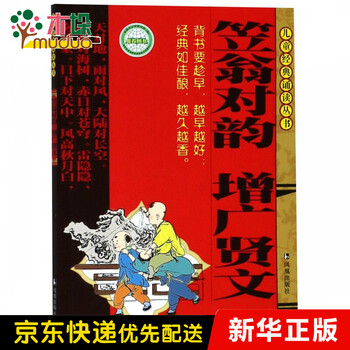 笠翁对韵增广贤文/儿童经典诵读丛书