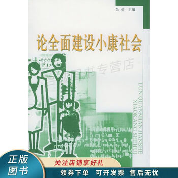 论全面建设小康社会 吴松
