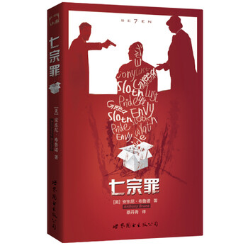 【现货】七宗罪  世界图书出版公司