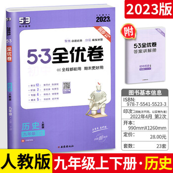 2023版5.3初中全优卷九年级全一册历史试卷 北师版 初三上下册五三历史知识梳理课同步期中期末测试卷练习册练辅导资料书 53初中全优卷全一册.历史 九年级/初中三年级
