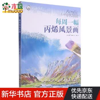 每周一幅丙烯风景画/西方经典美术技法译丛