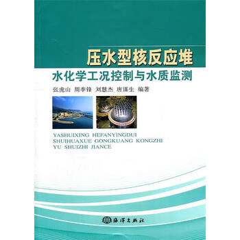 【官方授权 正版书籍】压水型核反应堆水化学工况控制与水质监测张虎山等编著海洋出版社9787502780746 正版图书绘本