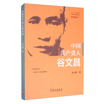 中国共产党人 谷文昌（中文）
