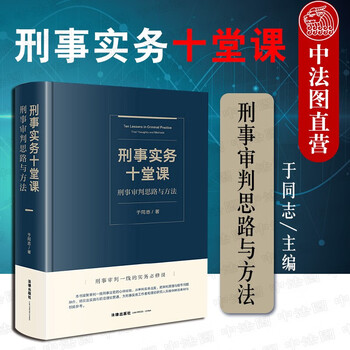 刑事实务十堂课：刑事审判思路与方法 于同志 法官审判实务刑事证据审查运用裁判文书制作职务犯罪审判