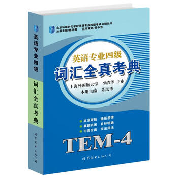 词汇全真考典:英语专业四级 茅风华 