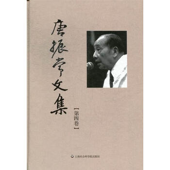 唐振常文集  社会科学 9787552001389