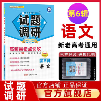 【科目自选】天星教育2022高考试题调研第六辑高频易错点快攻高考总复习第6辑 语文（全国通用）