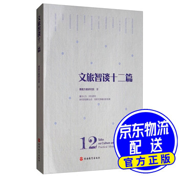 文旅智谈十二篇