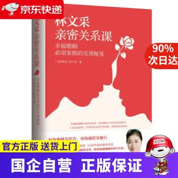【新华书店官方网店】林文采亲密关系课： 幸福婚姻必须掌握的实用秘笈