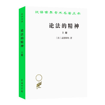 论法的精神(上)/汉译世界学术名著丛书