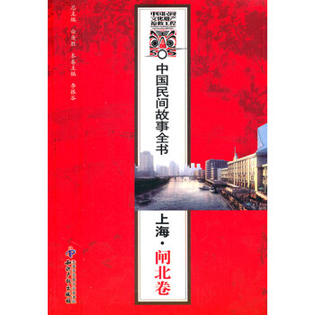 中国民间故事全书．上海．闸北卷【正版图书，放心购买】