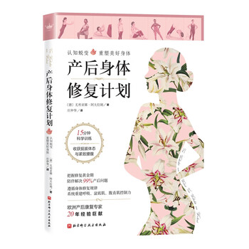 【京联正品】产后身体修复计划庄仲华9787571409104