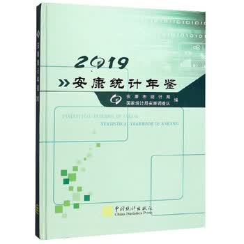 安康统计年鉴（2019）