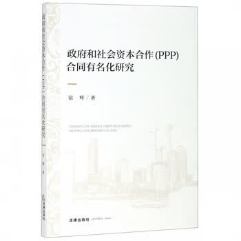 政府和社会资本合作<PPP>合同有名化研究