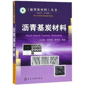 沥青基炭材料/新型炭材料丛书