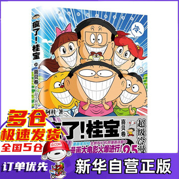 疯了!桂宝.25,喜贝卷 赠海报图  阿桂著 新书
