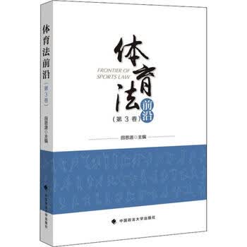 体育法前沿(第3卷)