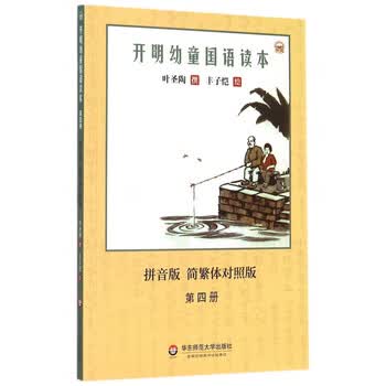 开明幼童国语读本(第4册拼音版简繁体对照版)
