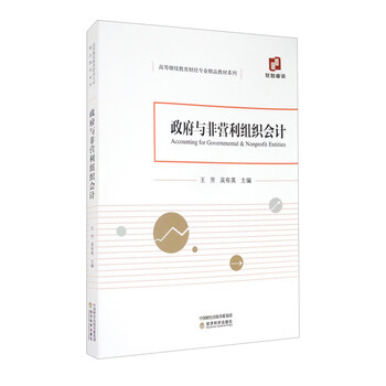 政府与非营利组织会计9787521817720经济科学-
