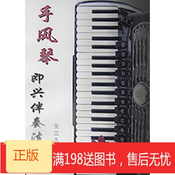 正版！ 《手风琴即兴伴奏法》 9787503918797 文化艺术出版社