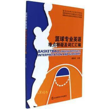 篮球专业英语难点释疑及词汇汇编 谭朕斌编 北京体育大学出版社