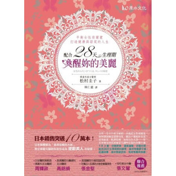 台版 配合28天生理期唤醒你的美丽平衡女性荷尔蒙均衡饮食适度运动舒压好眠医疗常识健
