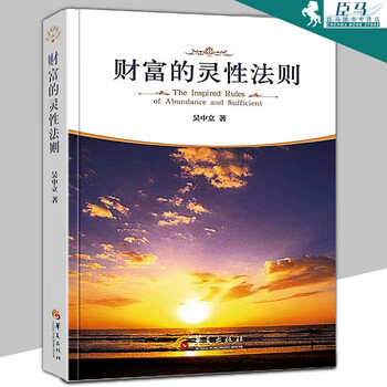 财富的灵性法则 吴中立