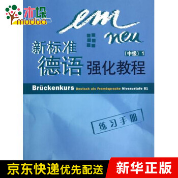 新标准德语强化教程(练习手册中级1)