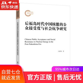 【正版图书】后福岛时代中国核能的公众接受度与社会抗争研究 肖群鹰 著 上海远东出版社 9787547617519