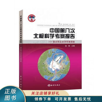 中国第八次北极科学考察报告 徐韧