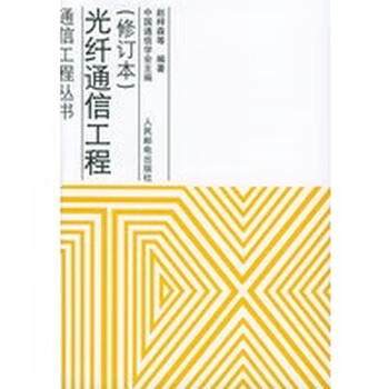 光纤通信工程（修订本） 赵梓森