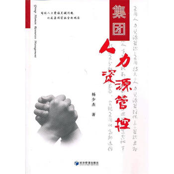 集团人力资源管控【正版图书，放心下单】
