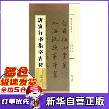 唐寅行书集字古诗/集字字帖系列