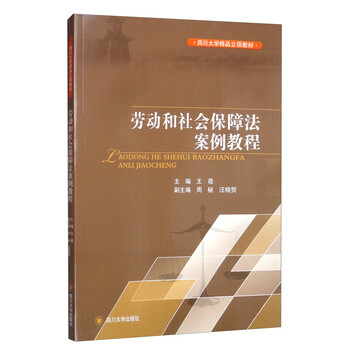 劳动和社会保障法案例教程