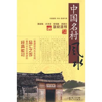 中国建筑风水 旅游大系 中国名村风水 张觉明 湖北人民出版社