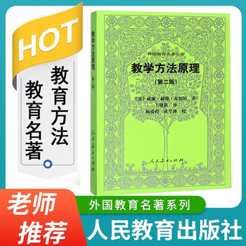 教学方法原理（第二版）人民教育出版社 外国教育名著丛书