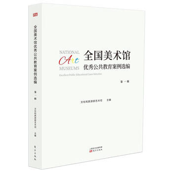 全国美术馆优秀公共教育案例选编   文化和旅游部艺术司  东方出版社  艺术 书籍
