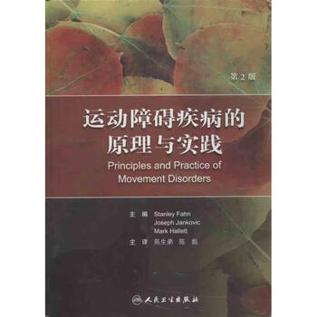 运动障碍疾病的原理与实践(翻译版)