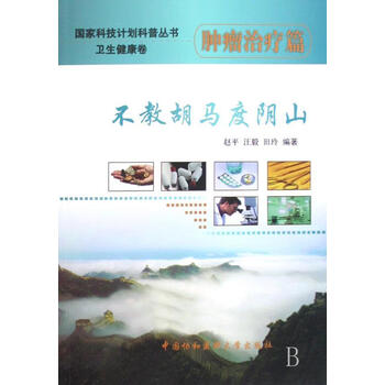 不教胡马度阴山:篇 * 医学 9787811360363