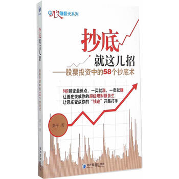 抄底就这几招-股票投资中的58个抄底术