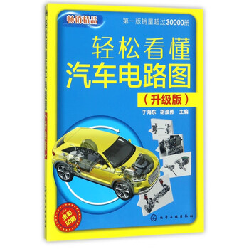轻松看懂汽车电路图(升级版全彩印刷)