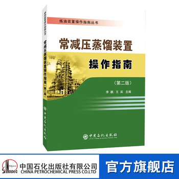 【官方旗舰店】常减压蒸馏装置操作指南