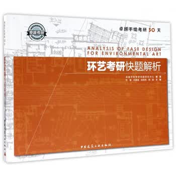 环艺考研快题解析(卓越手绘考研30天)