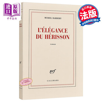 刺猬的优雅（法文版） 法文原版 L'élégance du hérisson 文学