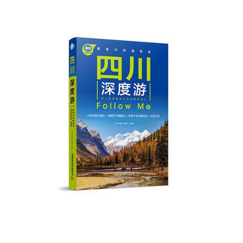 四川深度游Follow Me 旅游/地图 《亲历者》编辑部 中国铁道出版社 978711326611