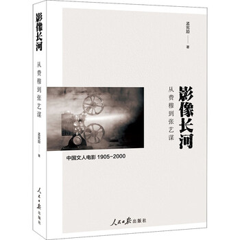 影像长河 从费穆到张艺谋