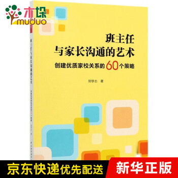 班主任与家长沟通的艺术(创建优质家校关系的60个策略)