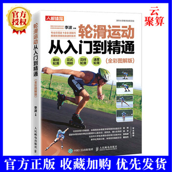 2022新书 轮滑运动从入门到精通 全彩图解版 轮滑入门技术与训练花式绕桩花样轮滑速度轮滑技术轮滑训练教材书籍轮滑姿势动作专业