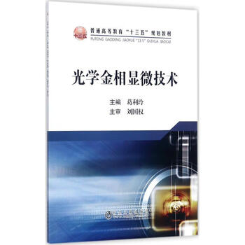 光学金相显微技术 葛利玲【正版书】